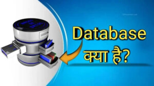 Database क्या है? इसका क्या उपयोग है जाने आसान भाषा में - HindiMeg