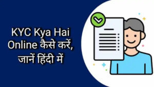 KYC क्या है? और कितने प्रकार की होती है? - जानें पूरी जानकारी - HindiMeg - Technical Jankari